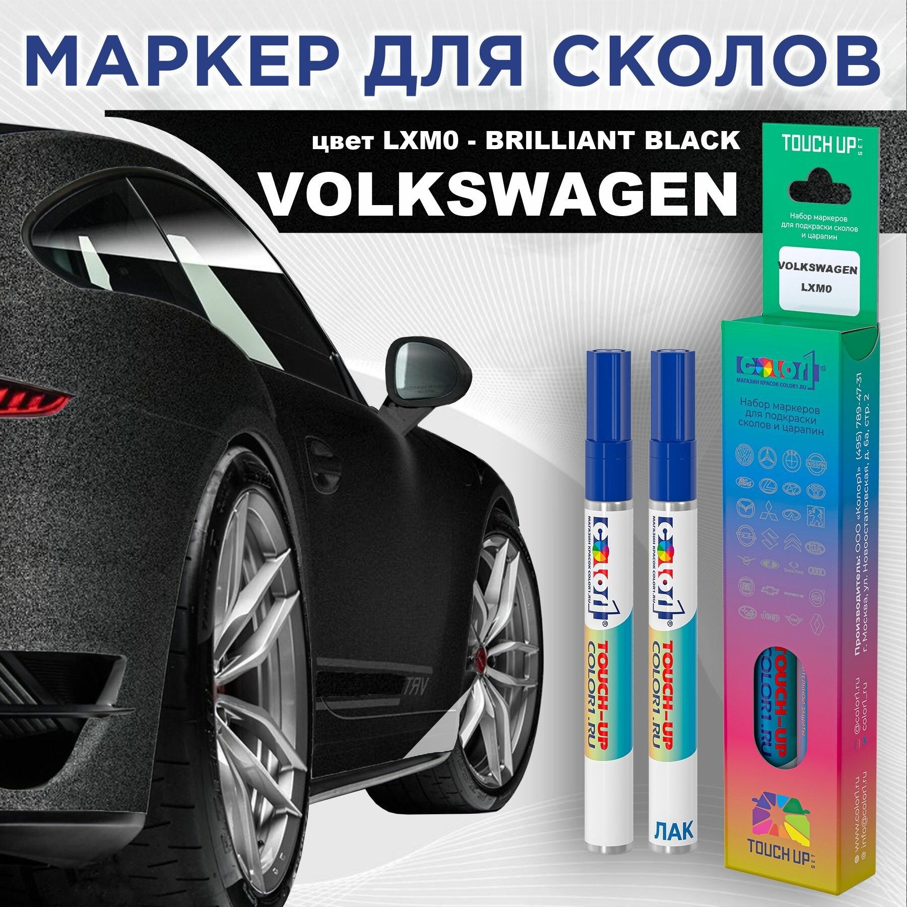 Маркер с краской COLOR1 для VOLKSWAGEN - BRILLIANT BLACK, цвет LXM0