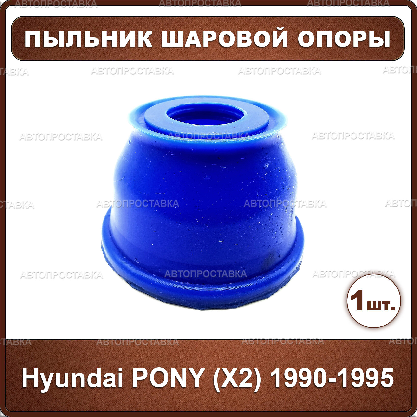 Пыльник шаровой опоры переднего нижнего рычага (набивной) для Hyundai PONY (X2) 1990-1995