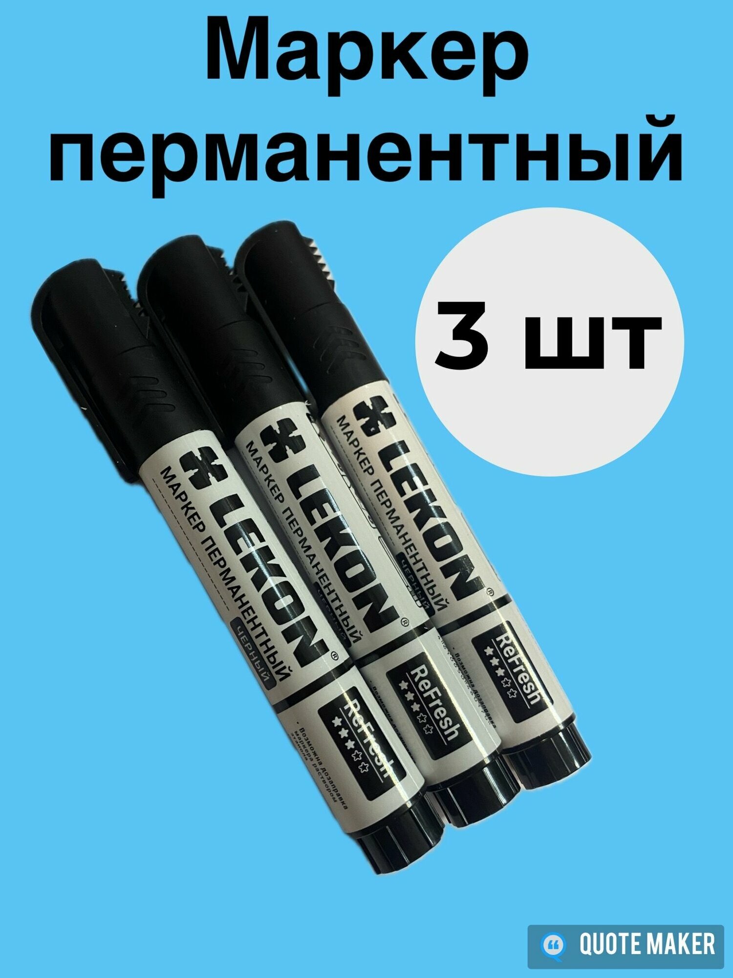 Маркер перманентный черный, 3 шт