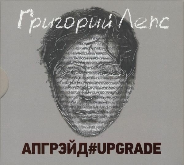Григорий Лепс - Апгрейд#Upgrade (2-CD) (2016/2024) Пеереиздание