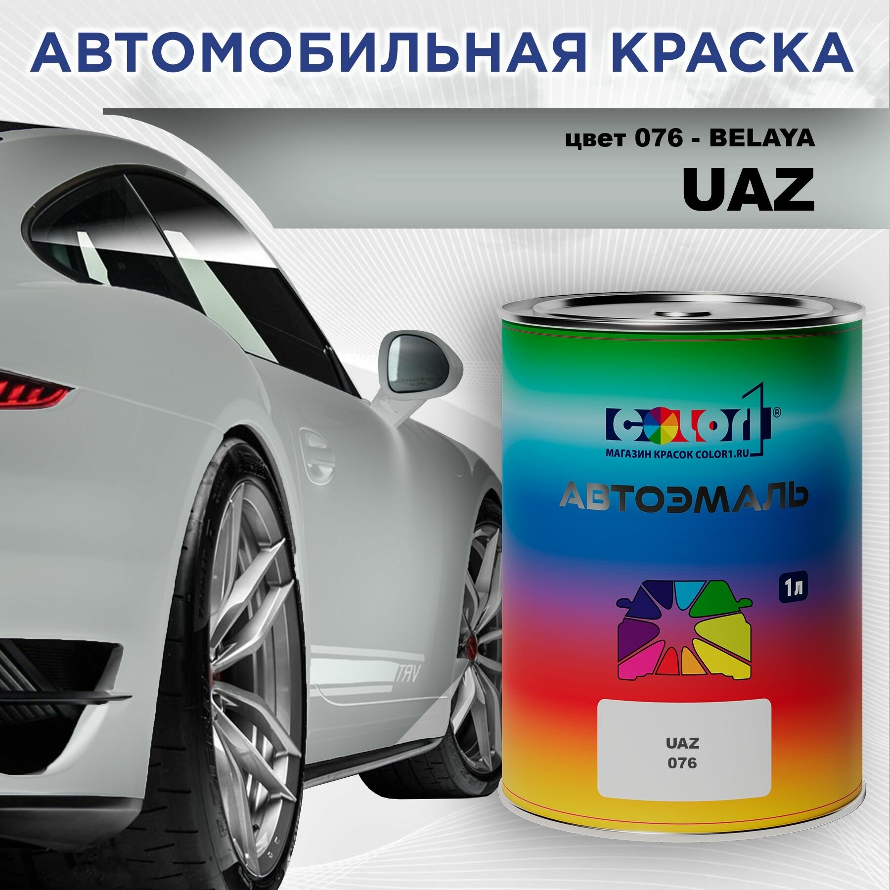 Автомобильная краска COLOR1 для UAZ - BELAYA, цвет 076