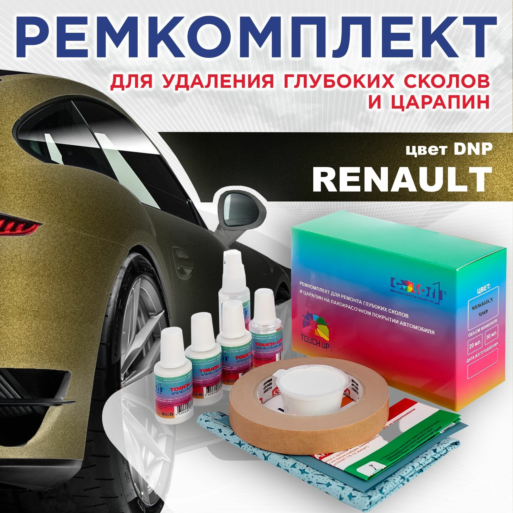 Ремкомплект для ремонта глубоких сколов и царапин COLOR1 для RENAULTРемкомплект для ремонта глубоких сколов и царапин COLOR1 для RENAULT, цвет DNP, цвет DNP