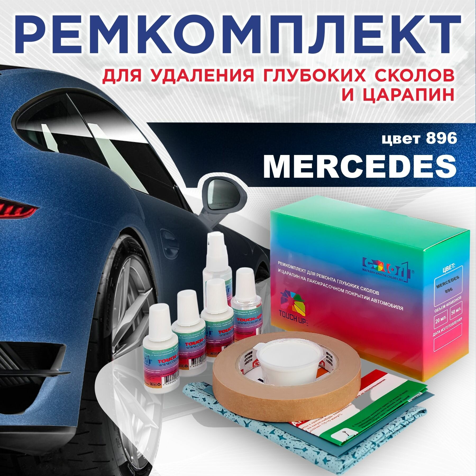 Ремкомплект для ремонта глубоких сколов и царапин MERCEDES - BRILLIANT BLUE, BRILLIANTBLAU, объем флаконов 20мл, цвет 896