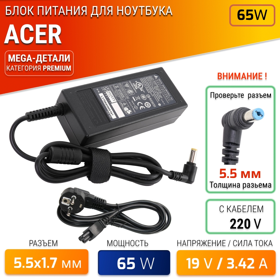 Блок питания для Acer 19V 3.42A 65W / PA-1650-02 / PA-1700-02 / ADP-65VH / ADP-65JH DB / Aspire e1-571g / e1-522 / e1-531g /v5-571g (штекер 5.5x1.7мм)