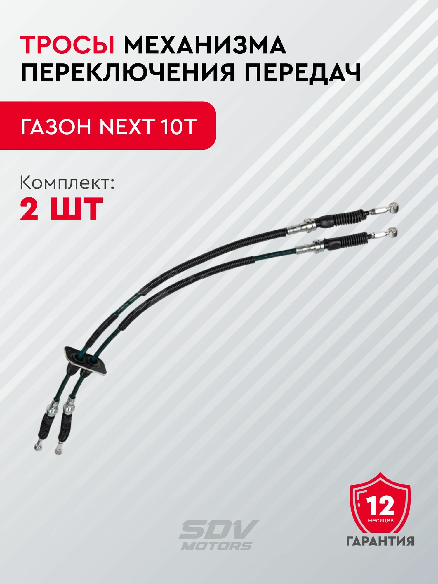 Тросы механизма переключения передач для а/м Газон Next 10т. (к-т 2шт.)