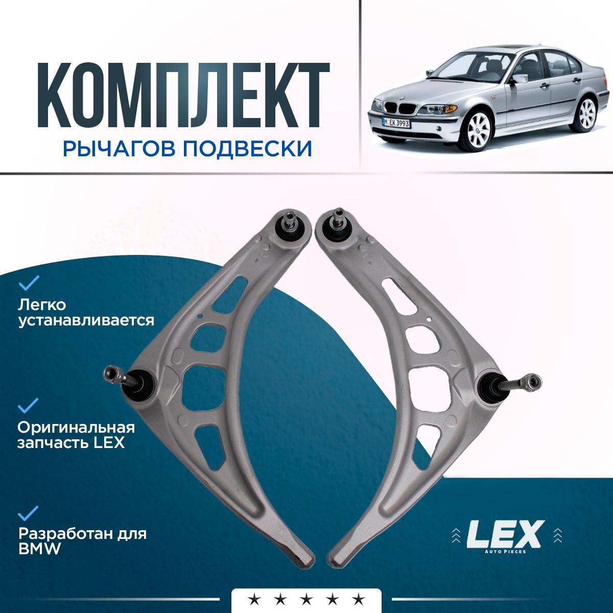 Комплект нижних рычагов передней подвески BMW 3 E46 98-05 / BMW Z4 E85 03-08