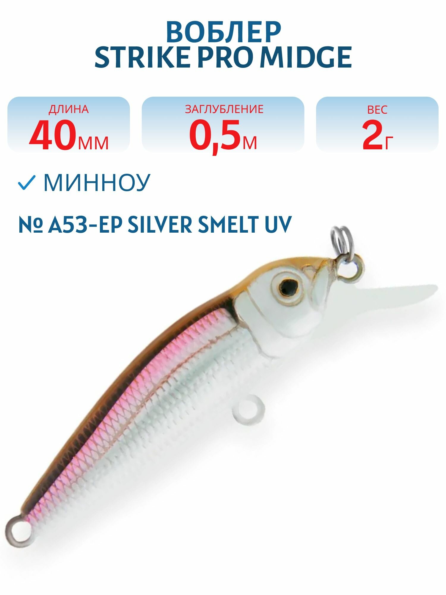 Воблер Минноу Strike Pro Midge 40, Загл. 0,5м, Нейтральный, цвет: A53-EP Silver Smelt UV