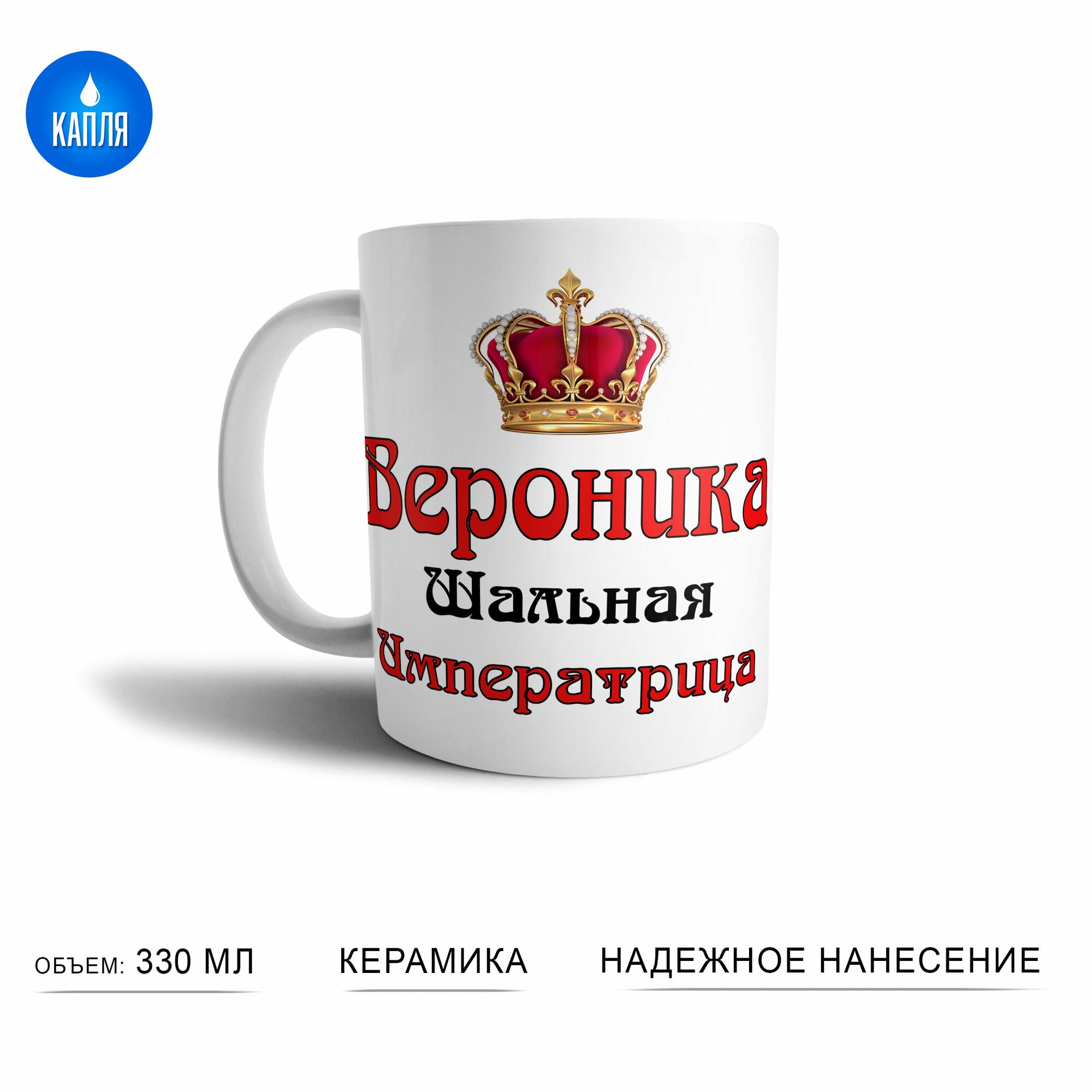 Кружка с именем Вероника Шальная Императрица подарок для коллег, друзей, близких людей