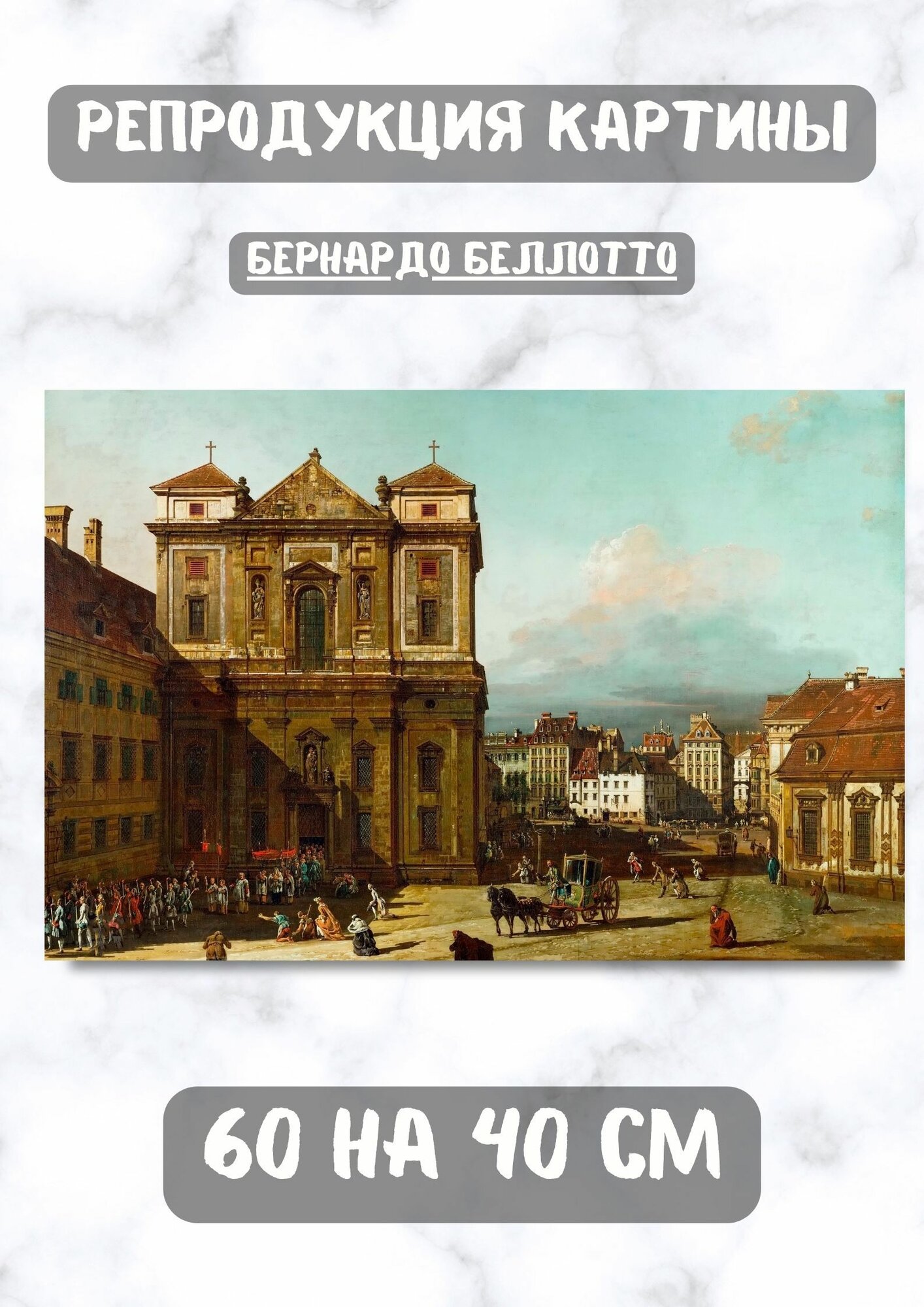 Картина Беллотто Бернардо "Площадь Фрейюнг в Вене, вид с северо-запада" 60х40 см