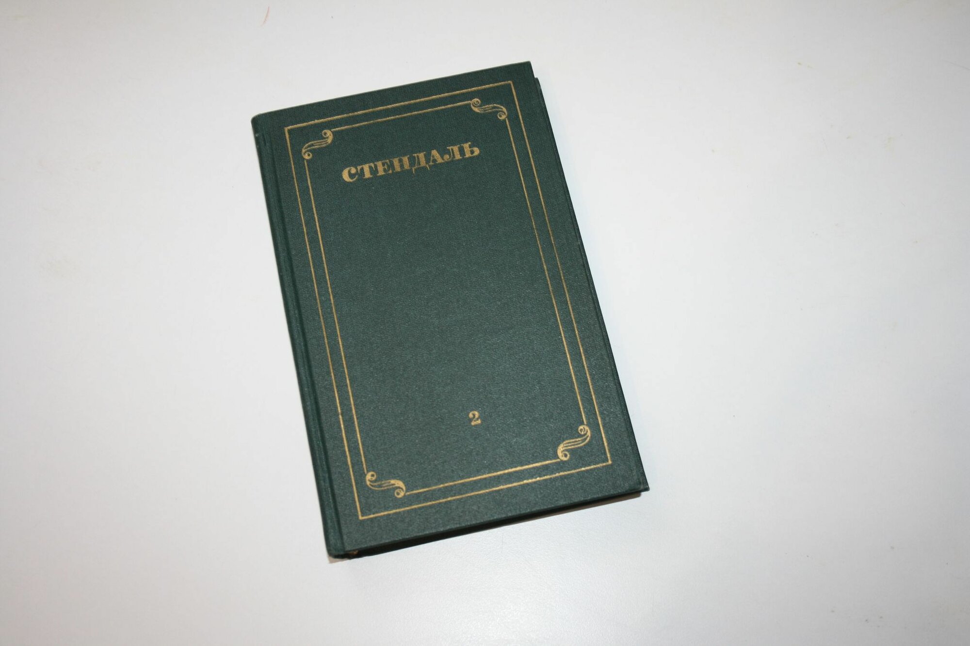 Собрание сочинений в 12 томах. Том 2. Красное и черное. (Часть 2: XX-XLV главы). Люсьен Левен (Часть 1)