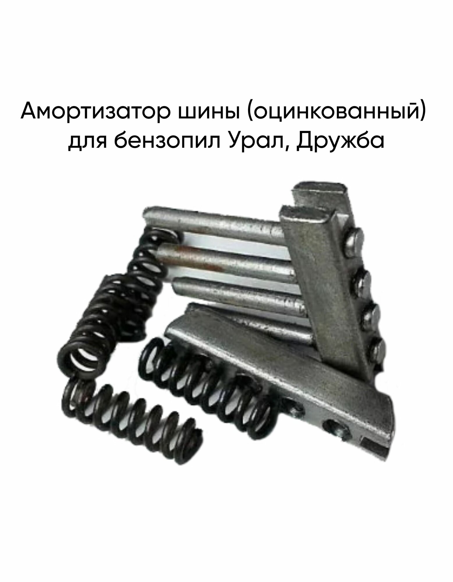Амортизатор шины (оцинкованный) для бензопил Урал, Дружба