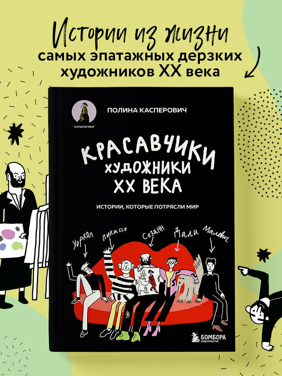 Касперович П. В. Красавчики. Художники XX века. Истории, которые потрясли мир