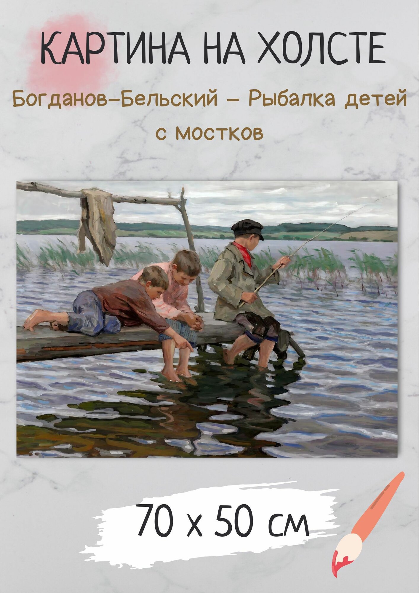 Николай Петрович Богданов-Бельский "Рыбалка детей с мостков". Картина 70х50 на холсте