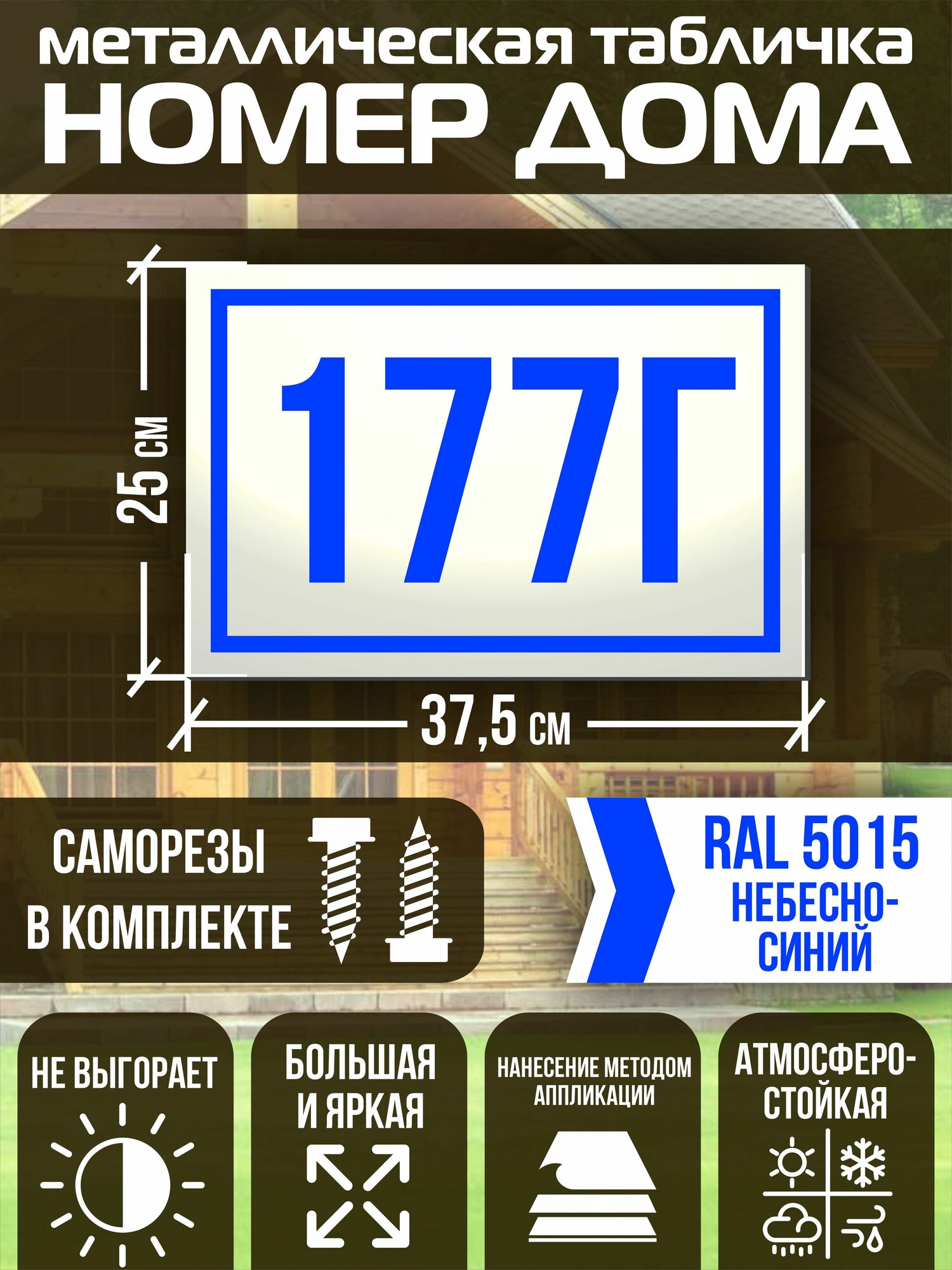 Адресная табличка на дом с номером 177г RAL 5015 синяя
