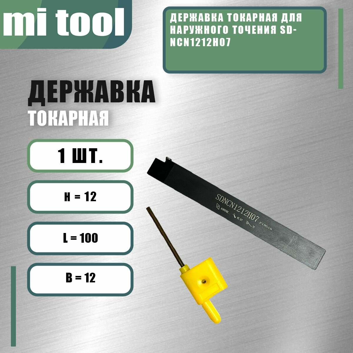 Державка токарная для наружного точения SDNCN1212H07