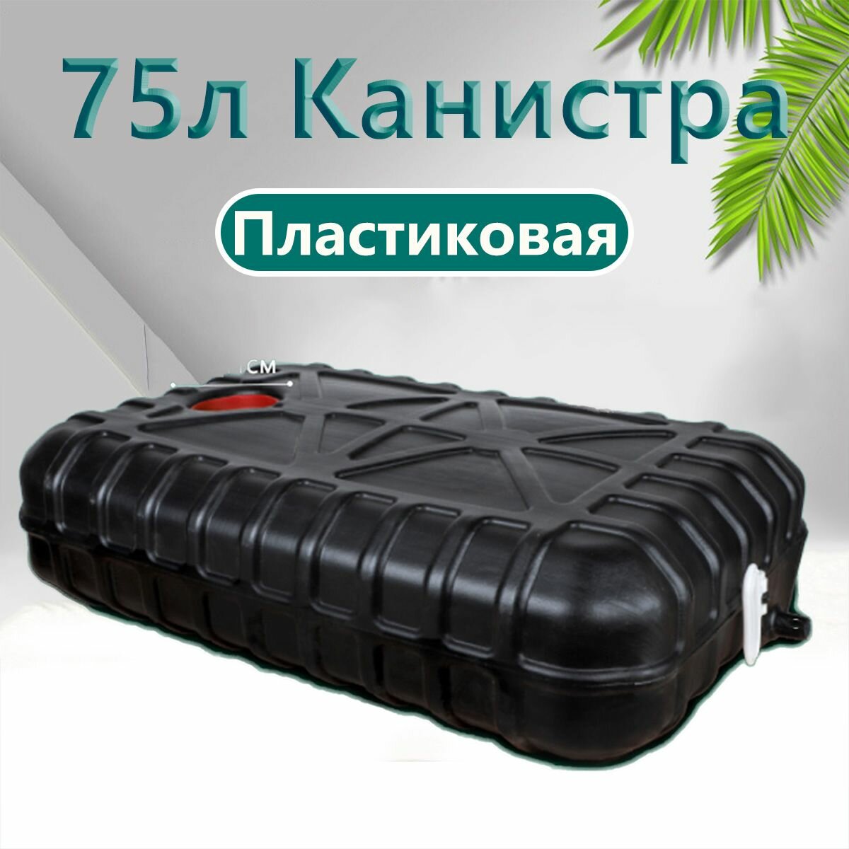 Канистра для хранения воды, Черный, Пластиковая, 75 л D+F