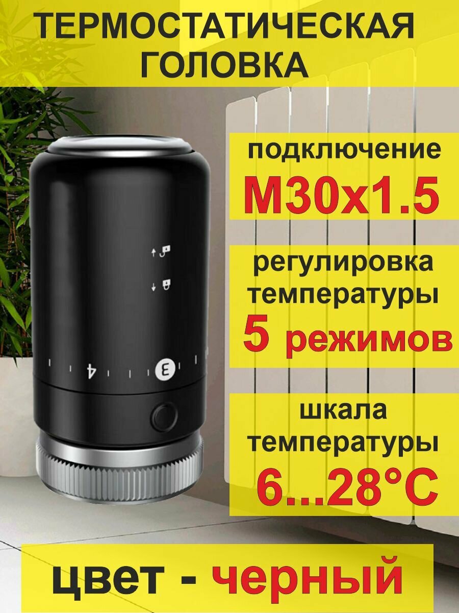 Термостатическая головка SMS-656 (М30*1.5) черный