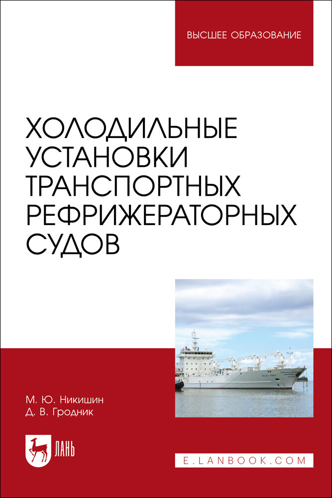 Холодильные установки транспортных рефрижераторных судов