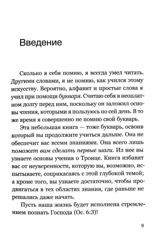 Троица. Что говорит Библия? Стюарт Олиотт — фото 1