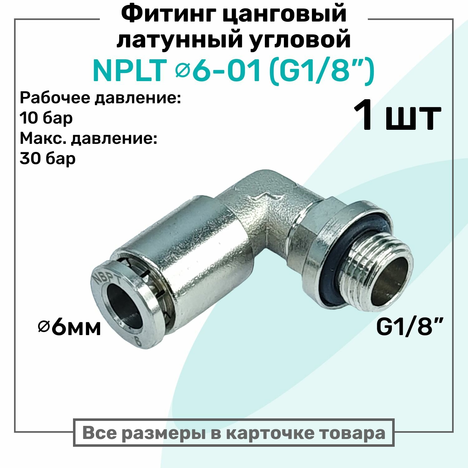 Фитинг угловой латунный NPLT 6-01, цанга 6мм - Наружная резьба G1/8", цанговый штуцер, Пневмофитинг NBPT