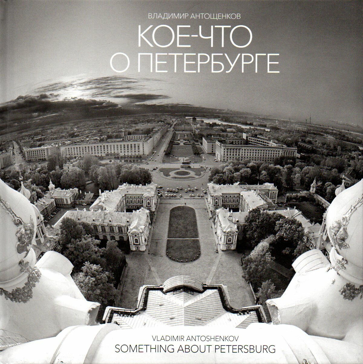 Кое-что о Петербурге