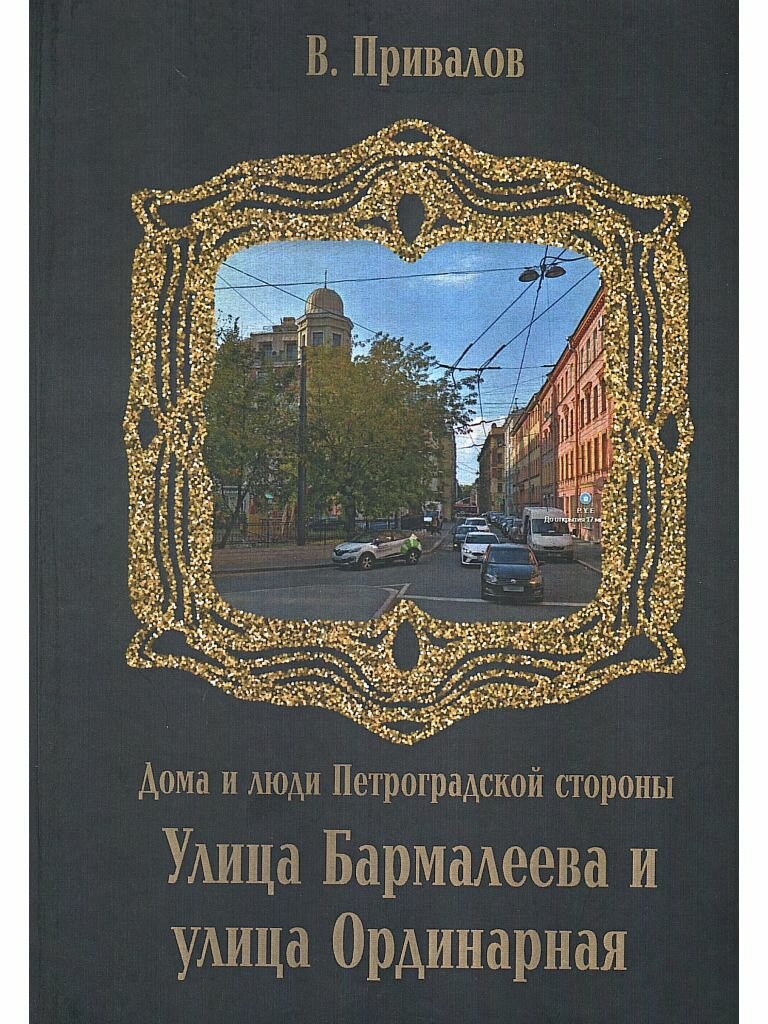 Улица Бармалеева и улица Ординарная