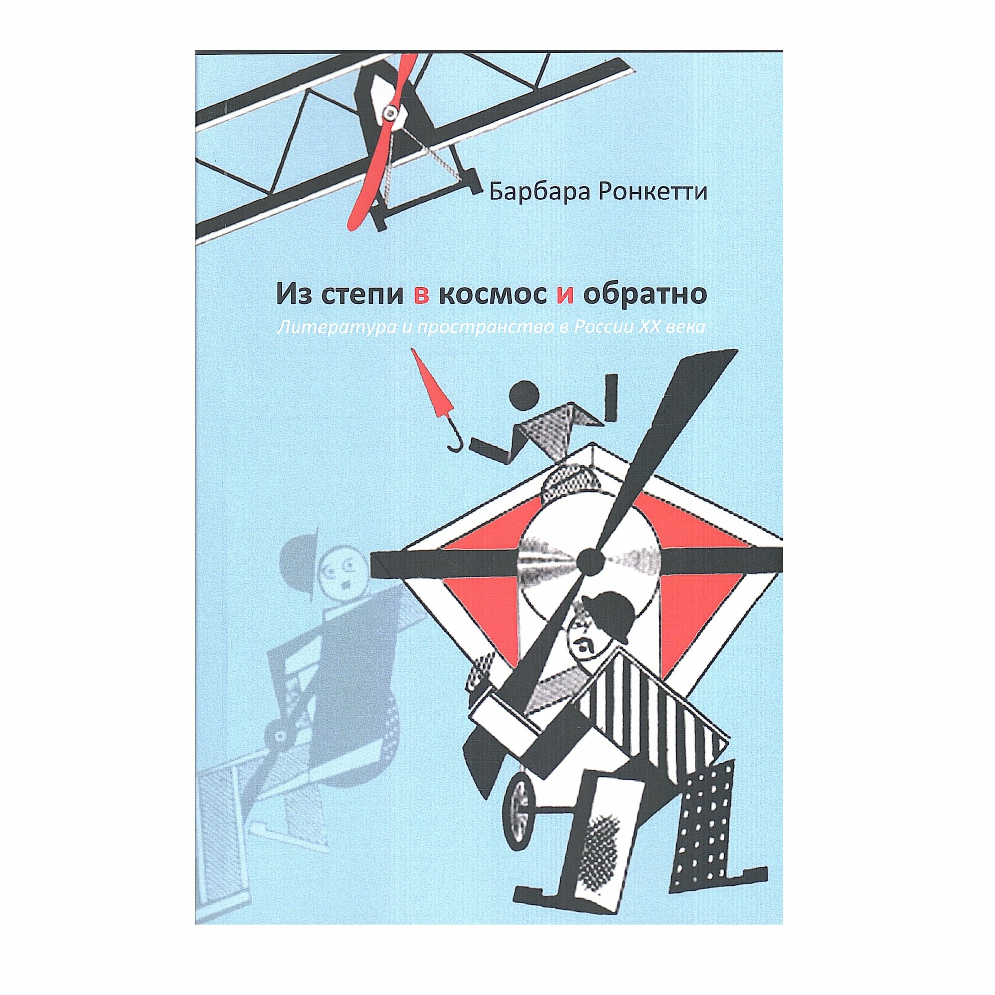 Из степи в космос и обратно: литература и пространство России ХХ века