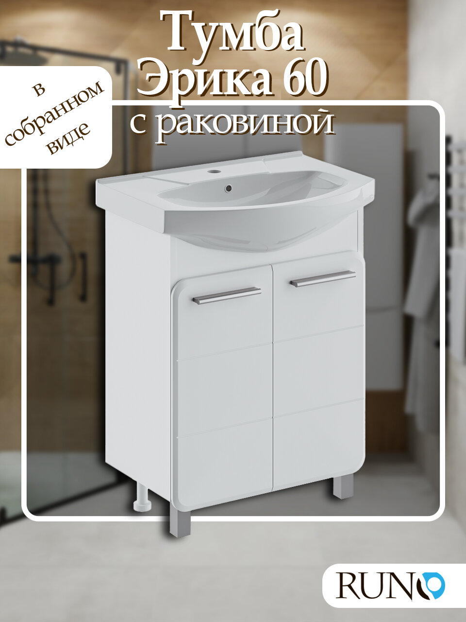 Тумба с раковиной Runo Эрика 60, напольная, белый, раковина Элеганс 60