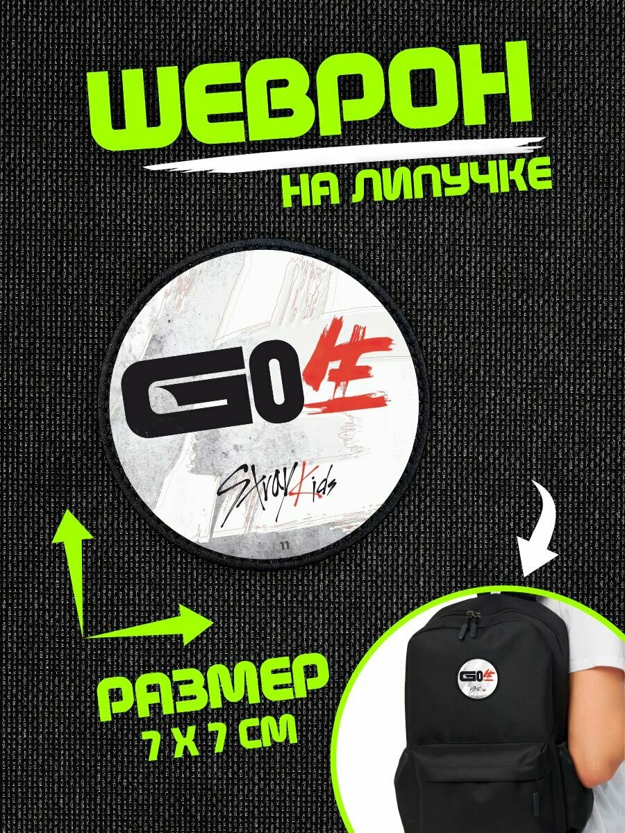 Шеврон на липучке нашивка GO LIVE