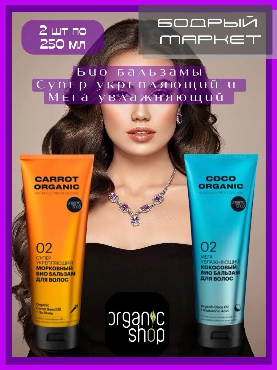 Набор Бальзамов для волос Укрепляющий и Увлажняющий по 250мл
