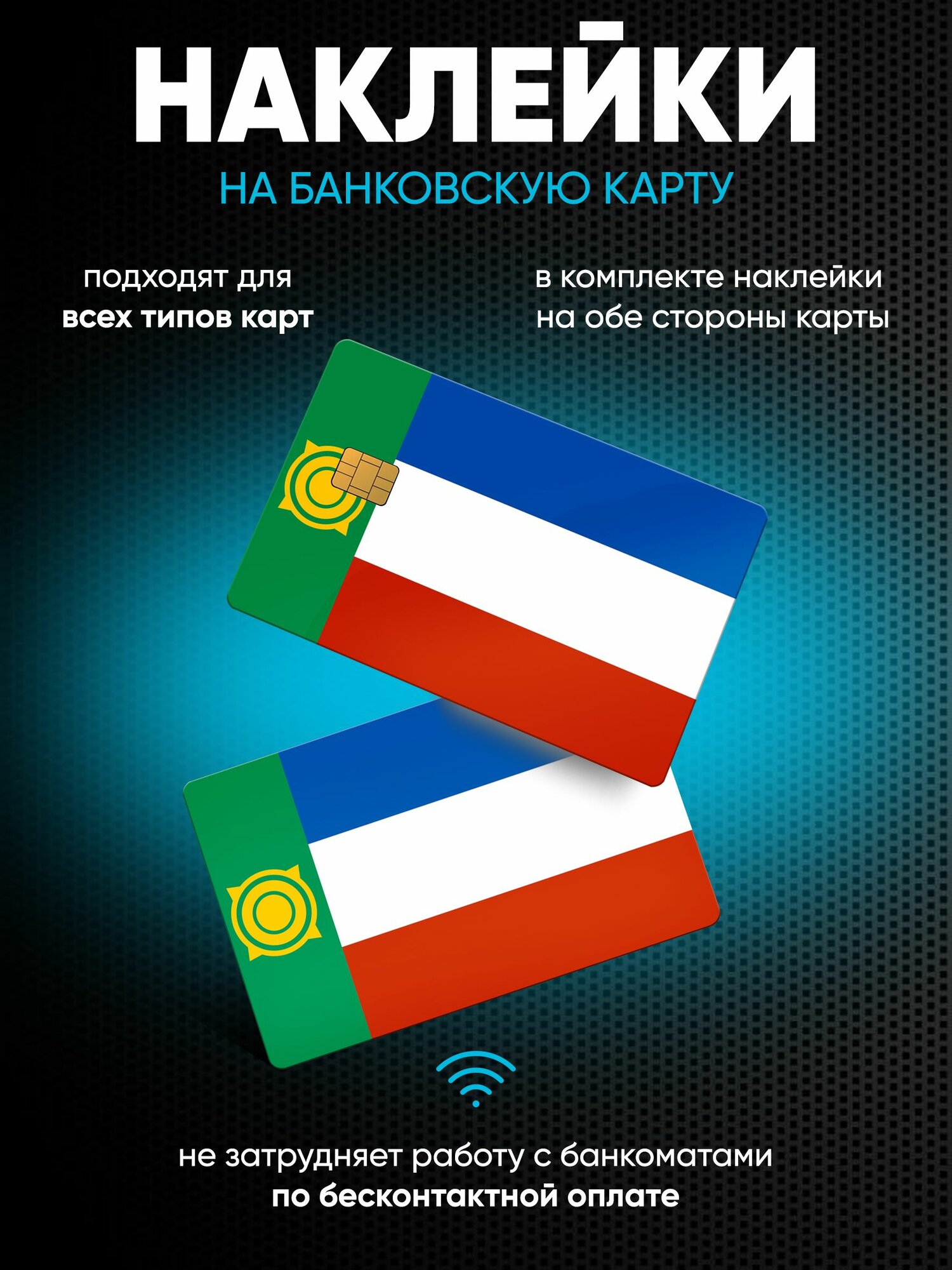 Наклейки на банковскую карту Хакасия