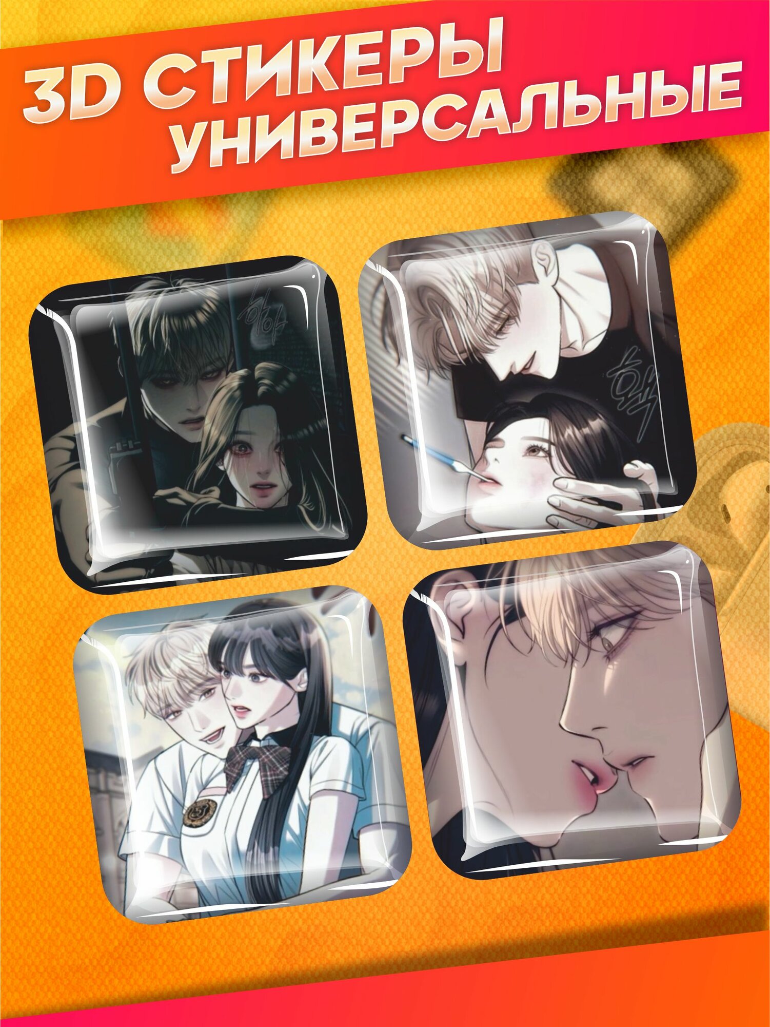Наклейки на телефон 3д стикеры 3д стикеры Старшая школа чеболей