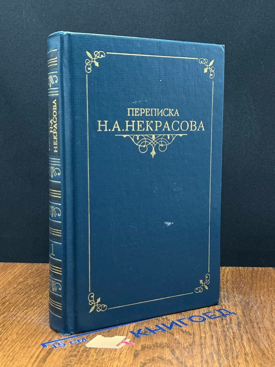 Книга. Переписка Н. А. Некрасова. В двух томах. Том 1 1987 (2042506566770)