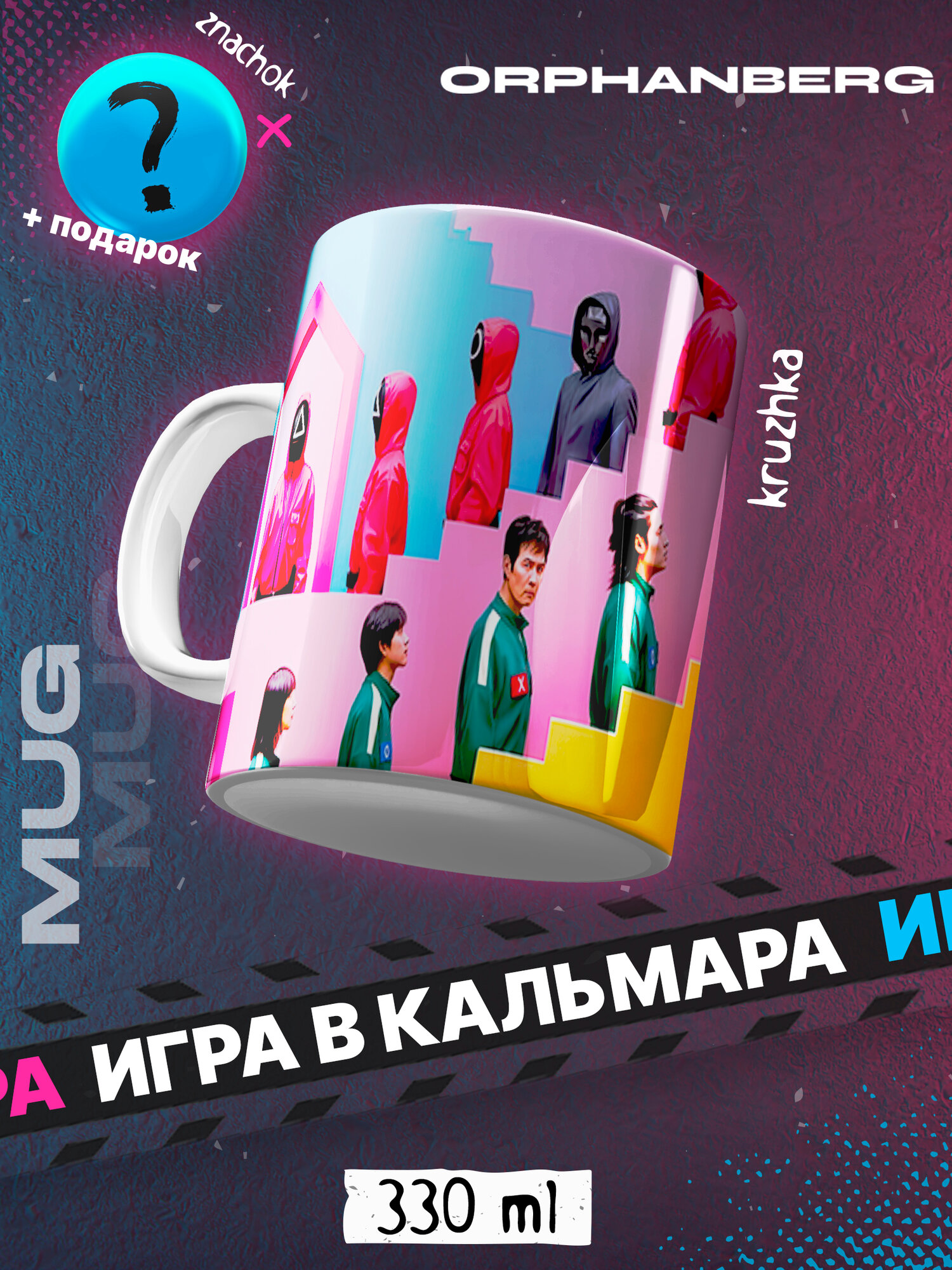 Кружка Игра в кальмара Игра в кальмара