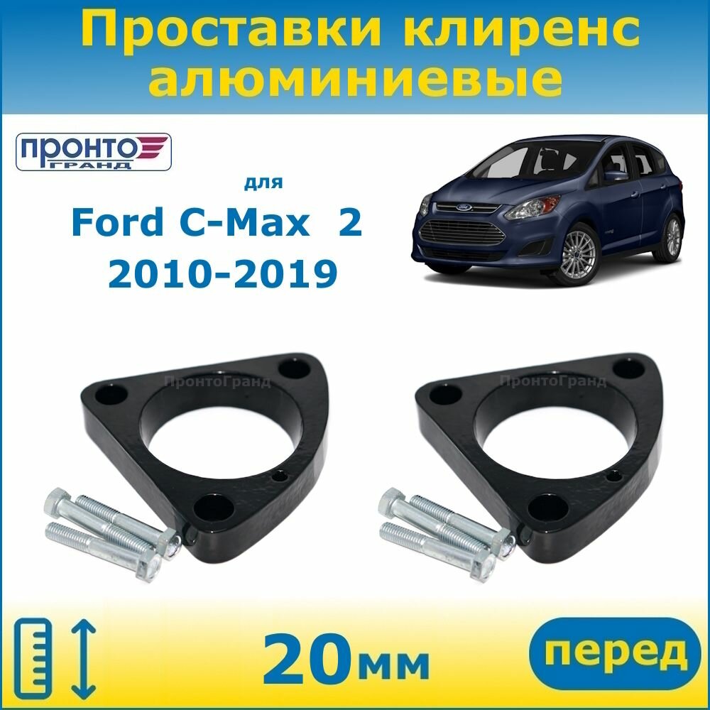 Проставки передних пружин увеличения клиренса 20 мм алюминиевые для Ford C-Max Форд С-Макс, 2 поколение, 2010-2019 г. в, ПронтоГранд
