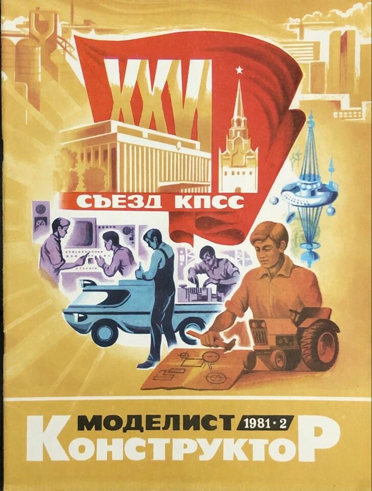 Журнал Моделист Конструктор № 2 1981 год 26 Съезд КПСС #64