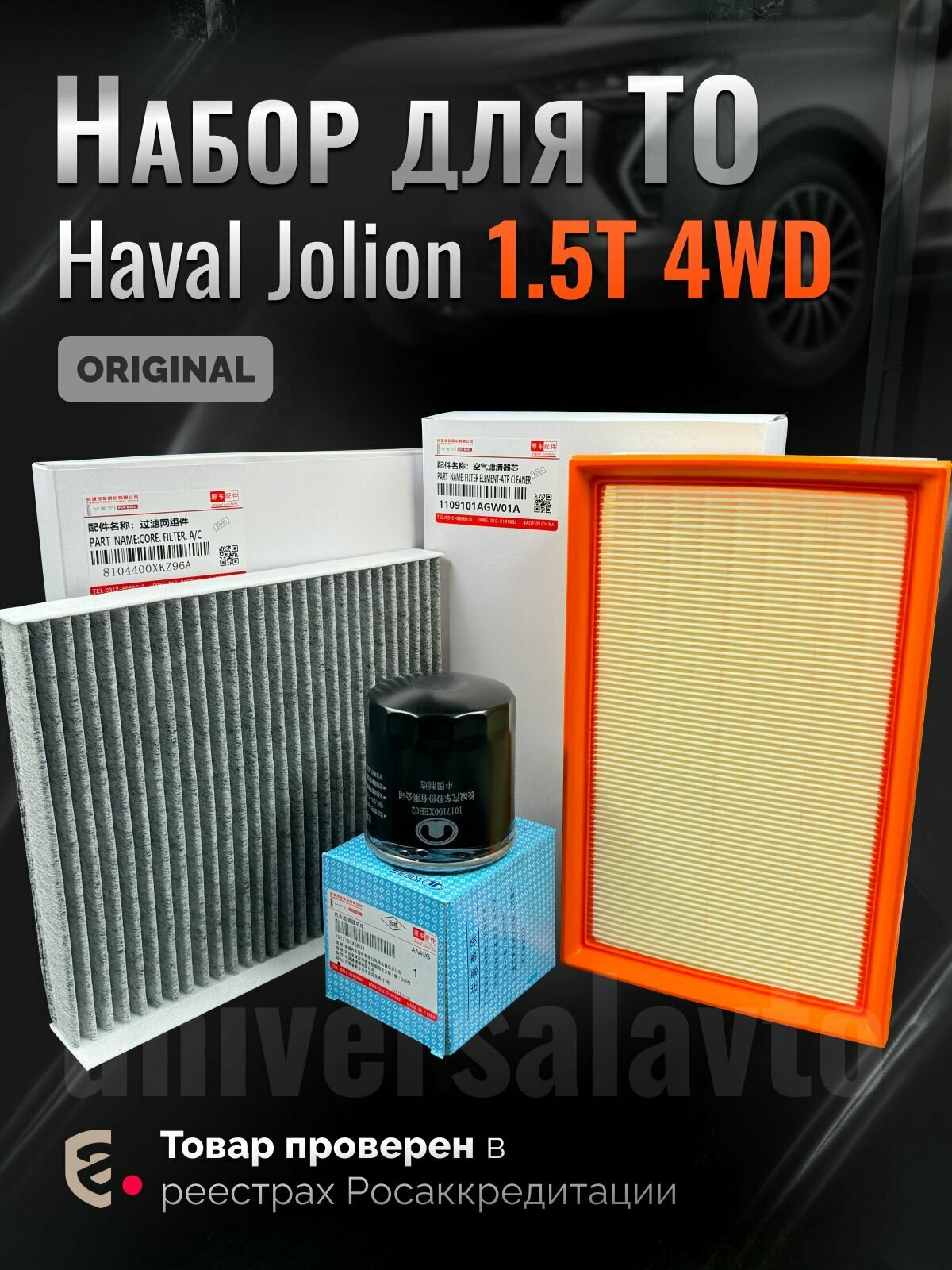 Комплект оригинальных фильтров для ТО Haval Jolion 1.5 4WD