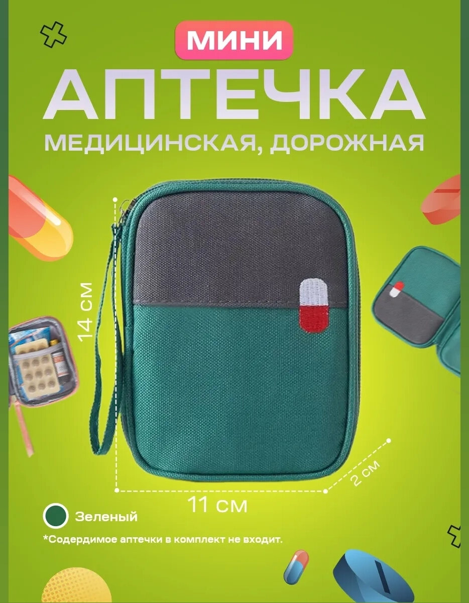 Дорожная медицинская сумка аптечка для лекарств (мини)