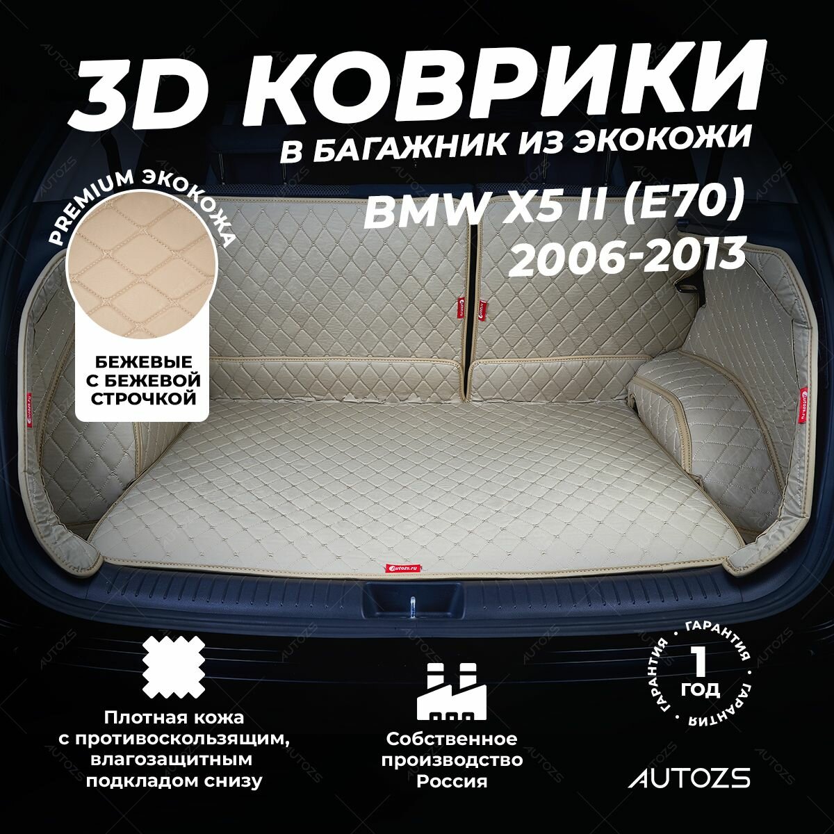 Кожаный 3D коврик в багажник чехол BMW X5 II (E70) (2006-2013) Полный комплект (с боковинами) Бежевый