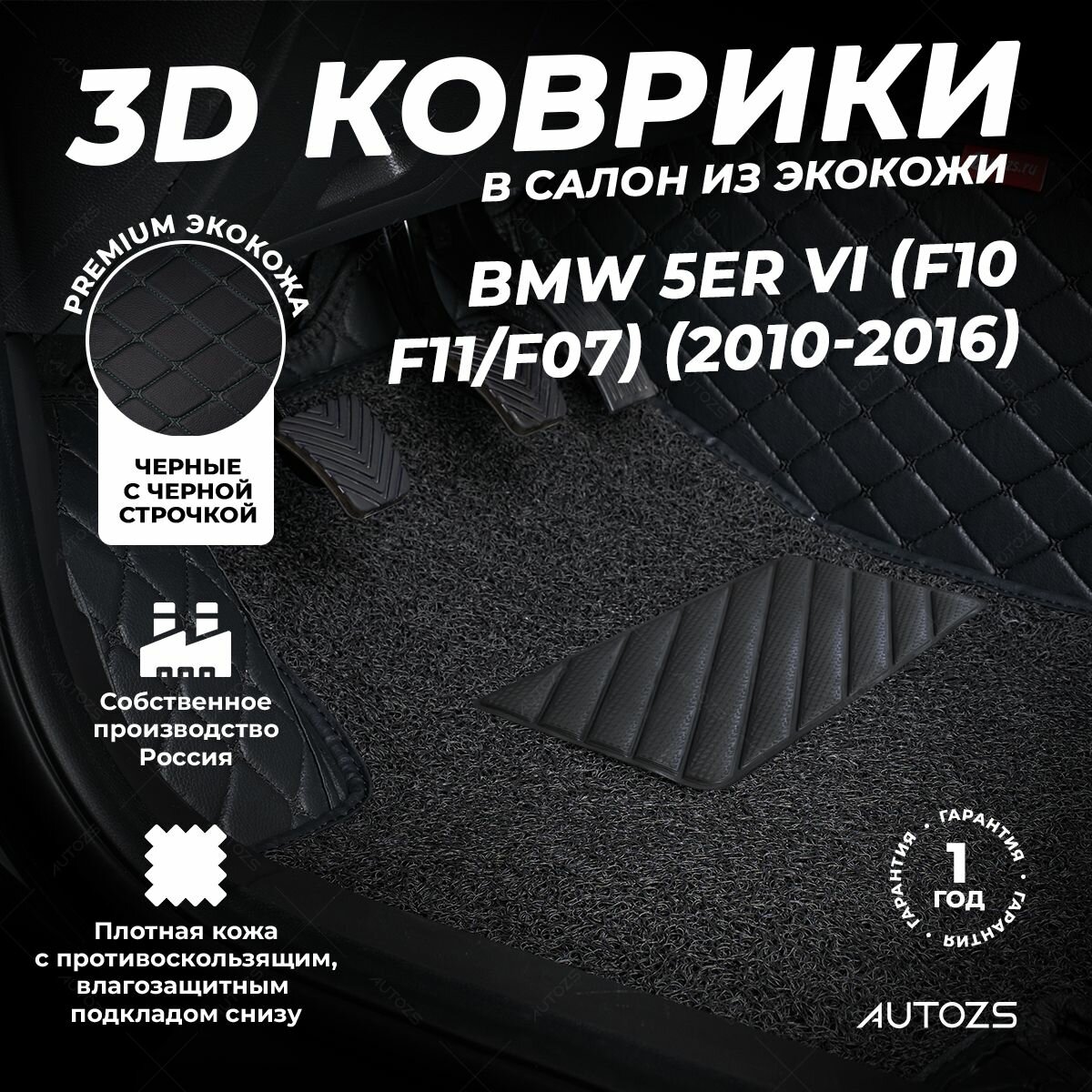 Кожаные 3D коврики в салон с бортами с ворсом для BMW 5er VI (F10/F11/F07) (2010-2016) черные с черной строчкой