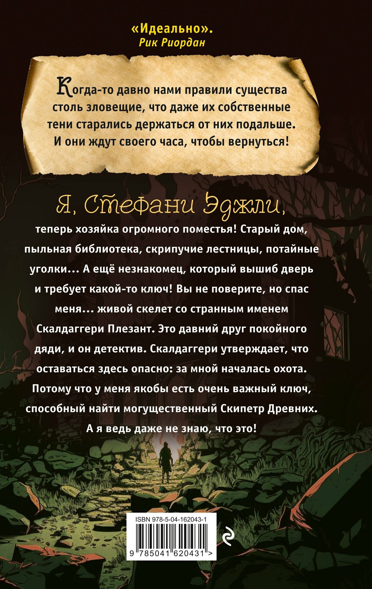 Скипетр Древних — фото 1
