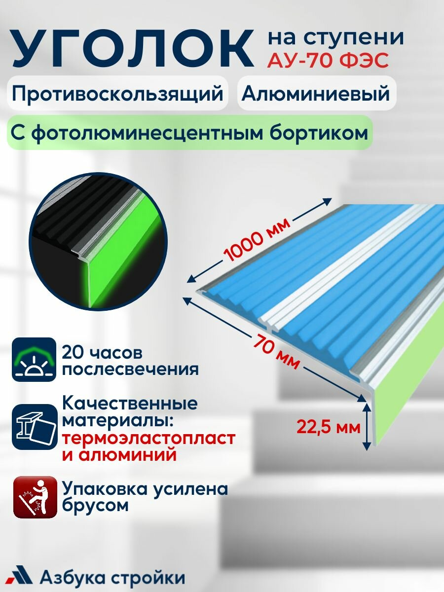 Противоскользящий алюминиевый угол-порог накладка на ступени с двумя вставками 70 мм с фотолюминесцентным бортиком (ФЭС), 1 м, голубой