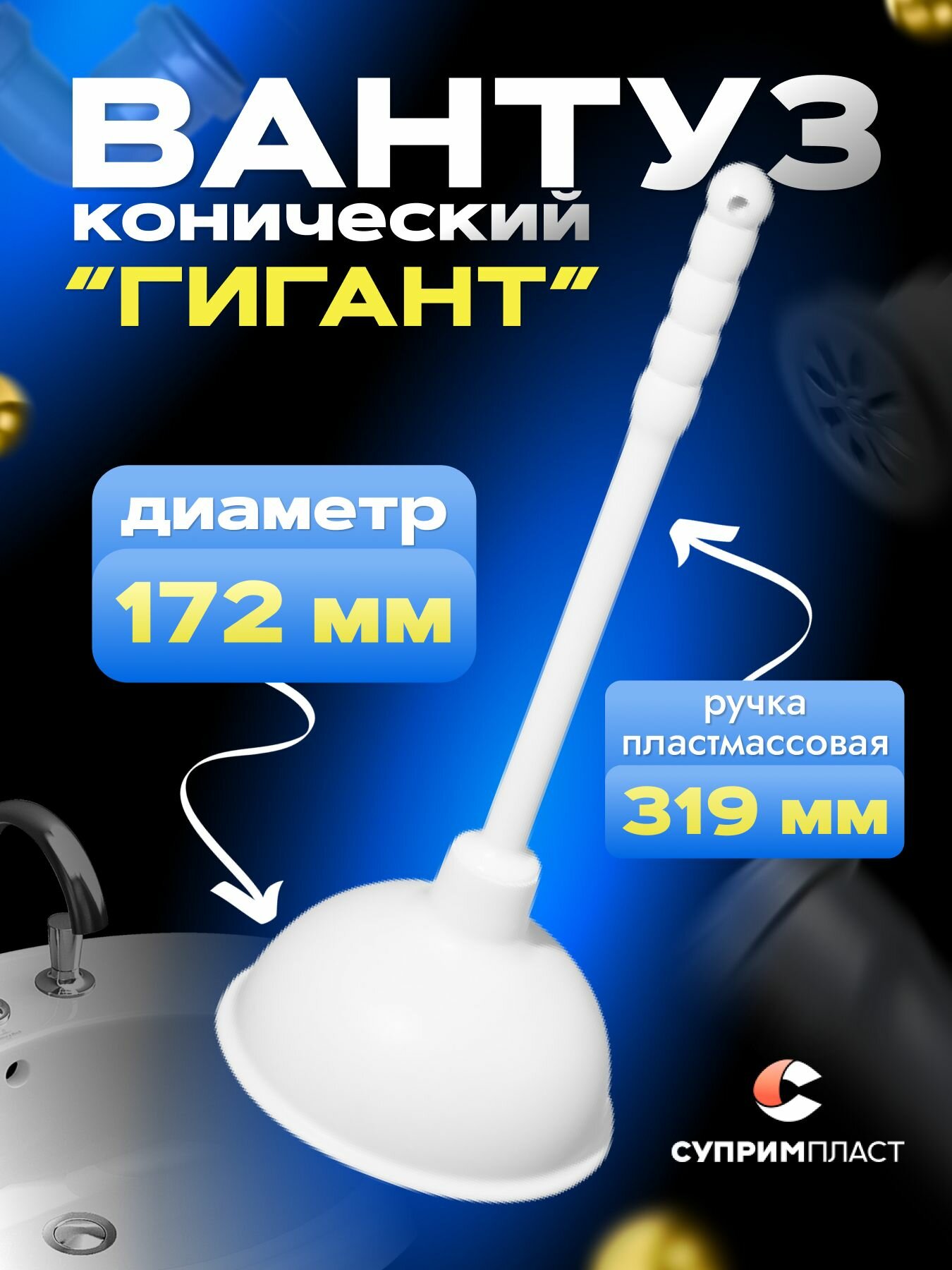 Вантуз для раковины, ванны, туалета супримпласт Гигант резиновый, белый, d 17см, ручка h 31см, 1шт/уп