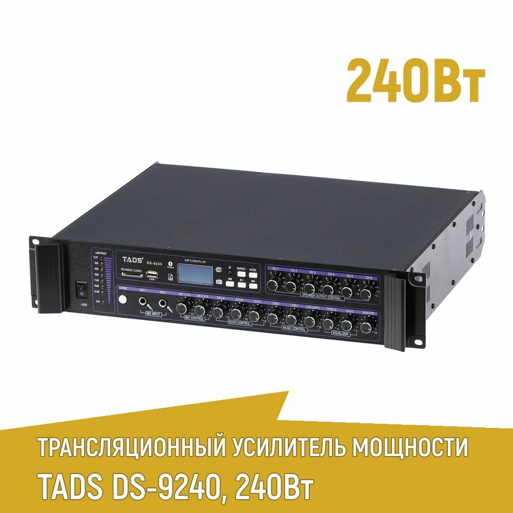 Усилитель мощности трансляционный TADS DS-9240, 240Вт