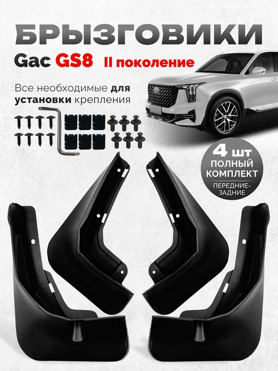 Брызговики на GAC GS8
