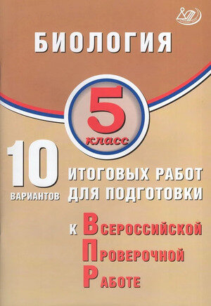 ВПР(Интеллект-Центр) Биология 5кл. 10 вариантов итоговых работ (Балакина Н. А, Липина С. Н; М: Интеллект-Центр,25)