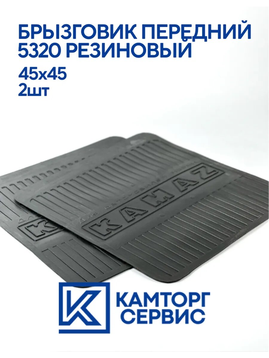 Брызговик передний 5320 резиновый 450*470 на камаз 2 шт