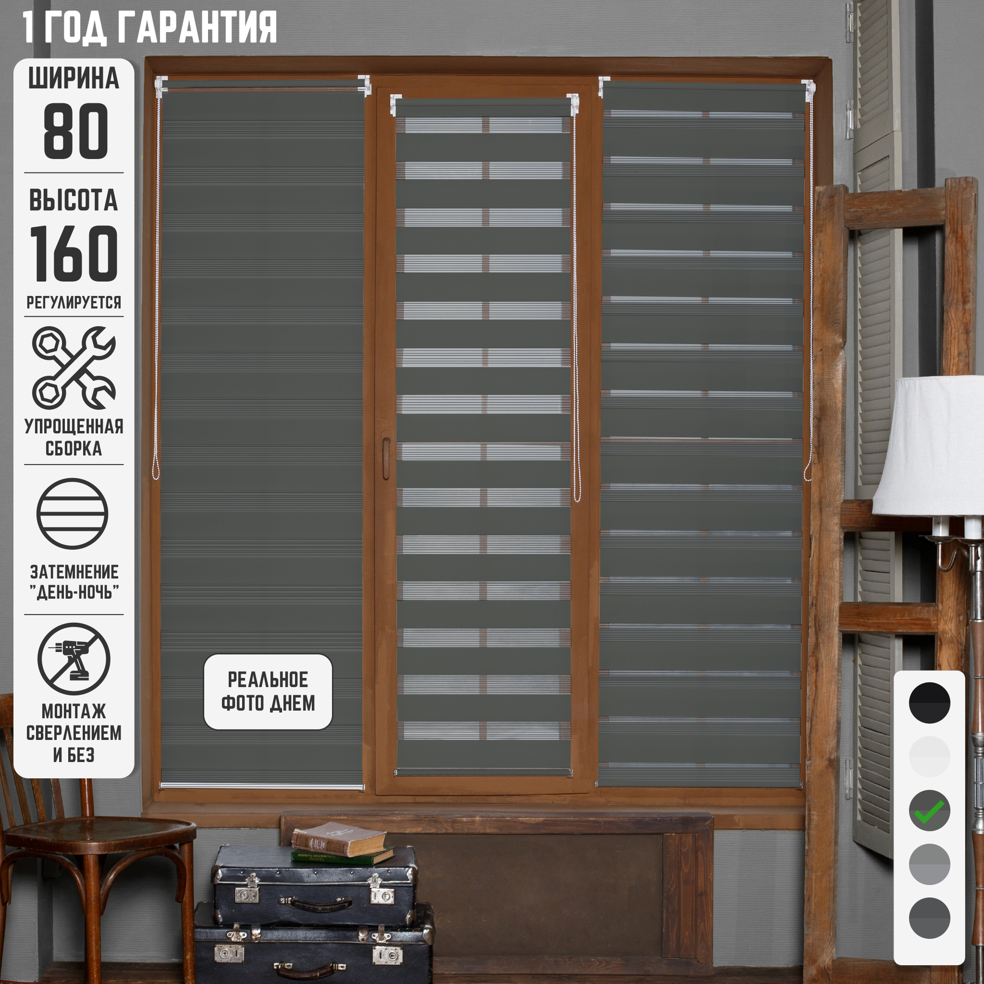 Рулонные шторы День-ночь Стандарт Графит не блэкаут на окна без сверления 80 на 160