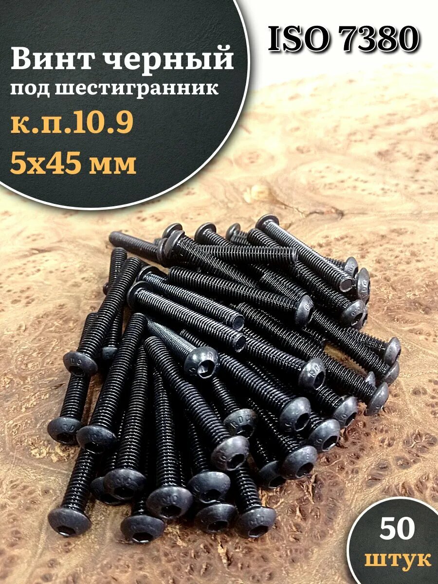 Винт чёрный 5х45 ISO 7380 под шестигранник к. п.10.9, 50 шт.