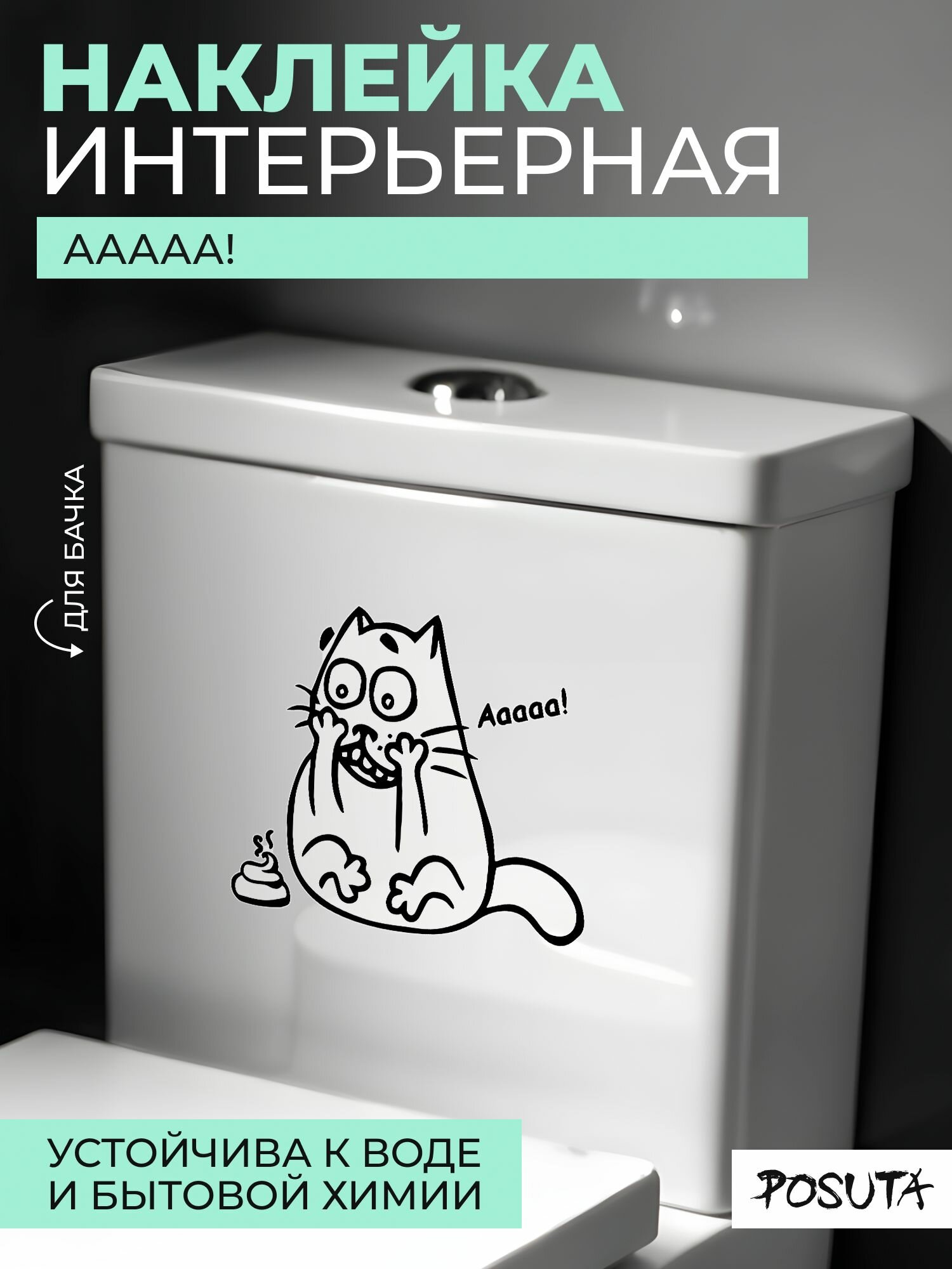 Наклейка интерьерная для декора на унитаз Ааааа